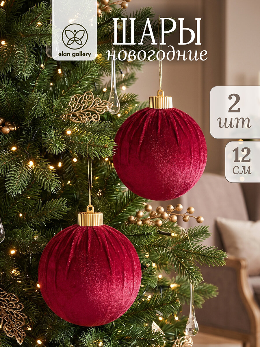 Набор новогодних шаров 2 пр. 12х12х14 см Elan Gallery Все в цирк! бургунди