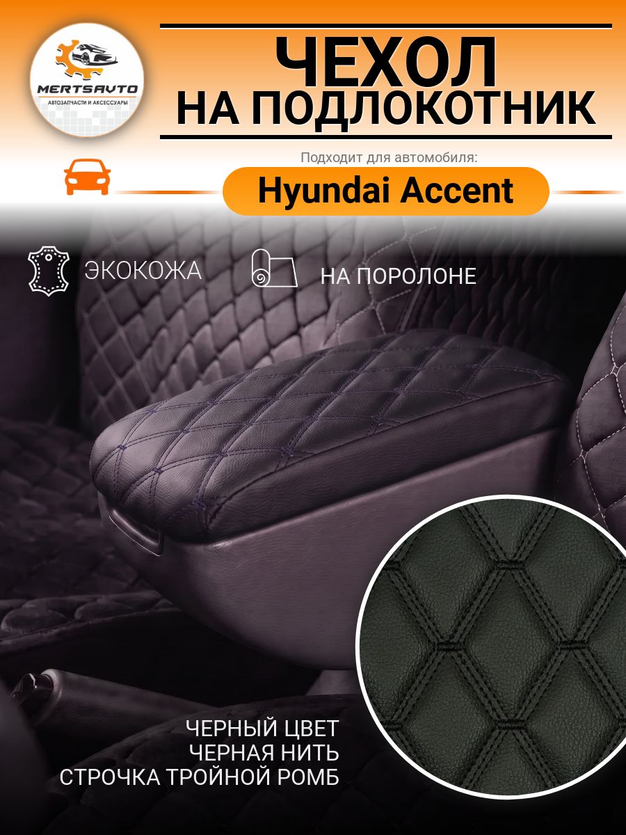 Чехол на подлокотник Хендай Акцент, цвет: черный с тройной черной строкой ромб