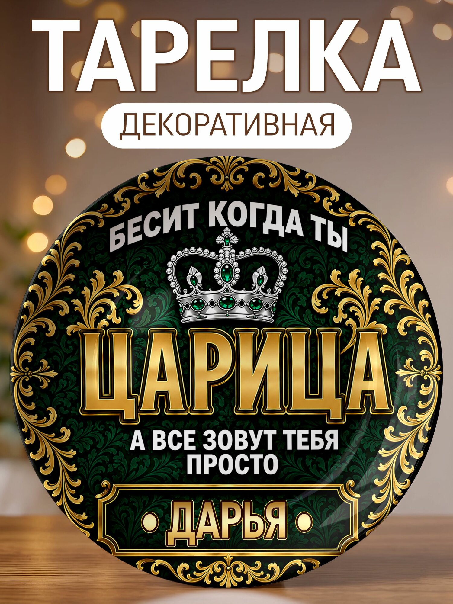 Тарелка декоративная Царица Дарья
