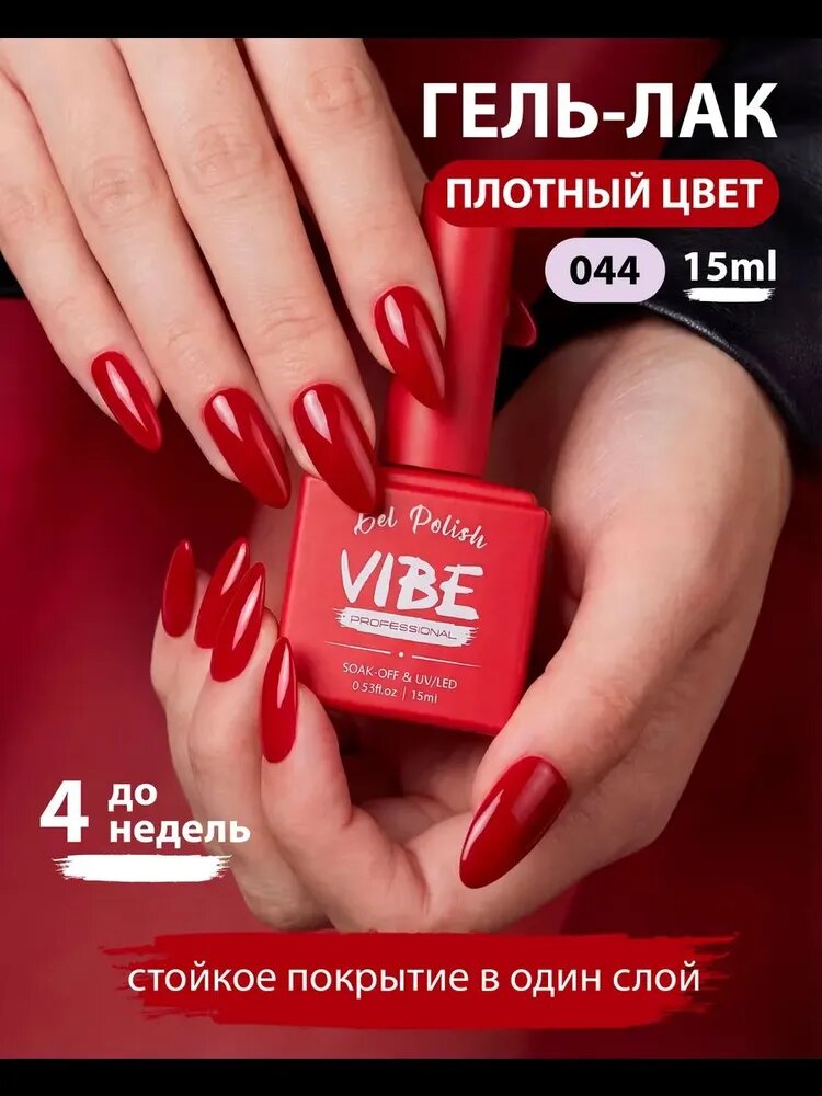 Гель-лак красный для ногтей 1 шт по 15 мл;044