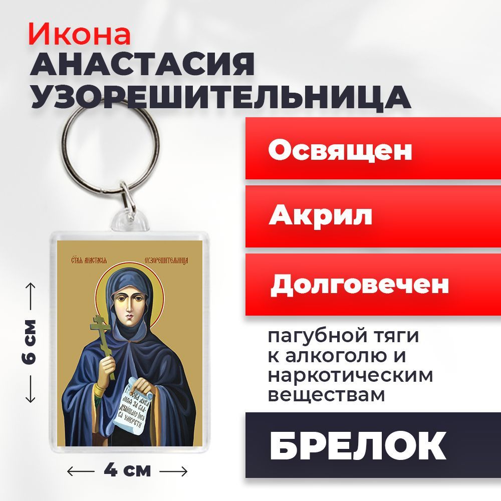 Брелок "Святая Анастасия Узорешительница", 4*6 см