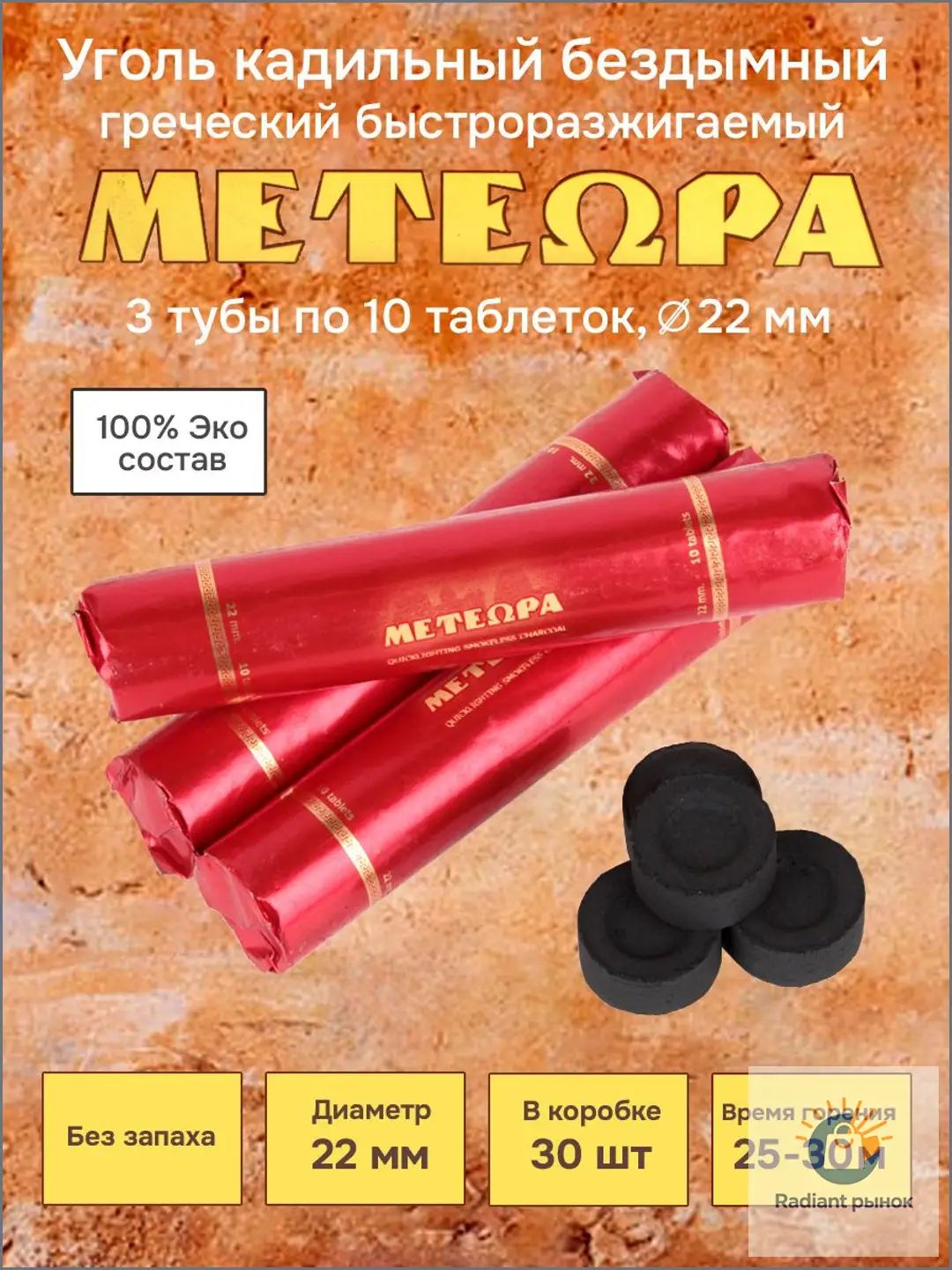 Уголь кадильный церковный греческий для ладана Метеора, d 22 мм, 3 тубы по 10 таблеток
