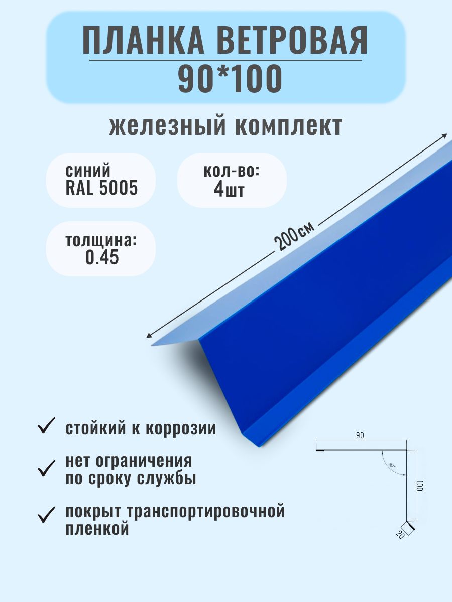 Ветровая планка для кровли 90х100х2000/торцевая/карнизная