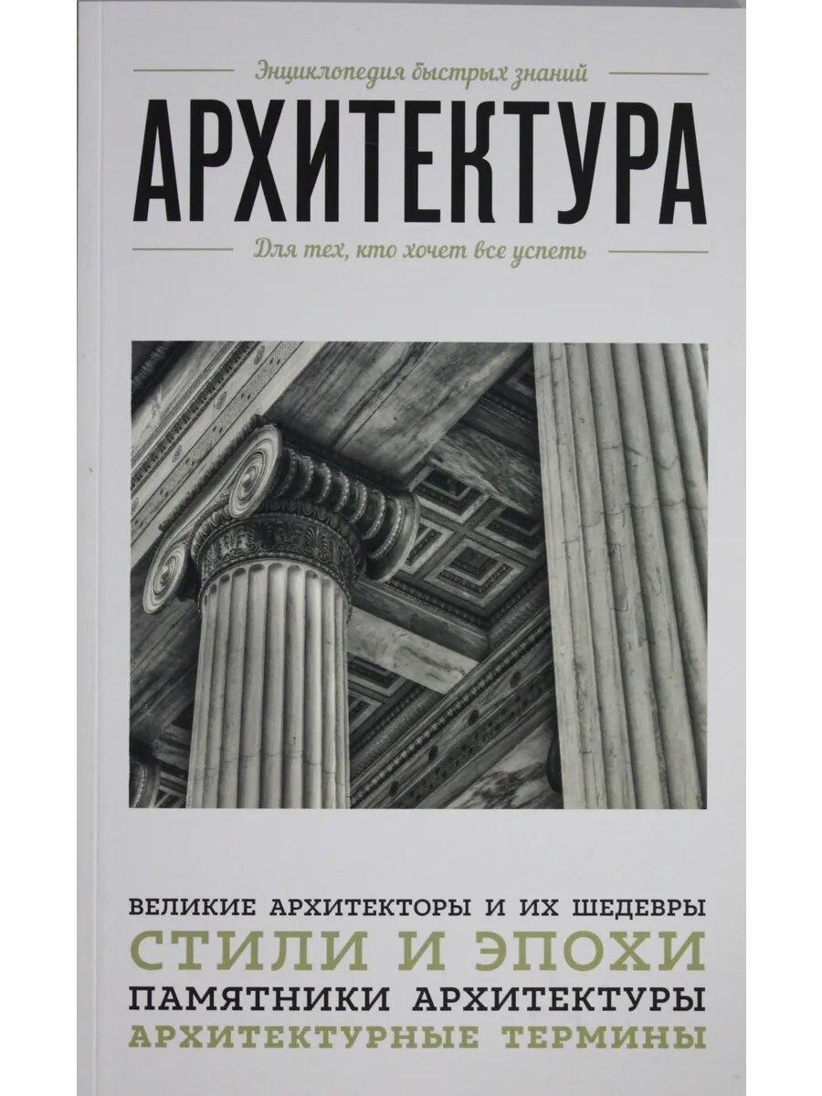 Книга Архитектура. Для тех, кто хочет все успеть