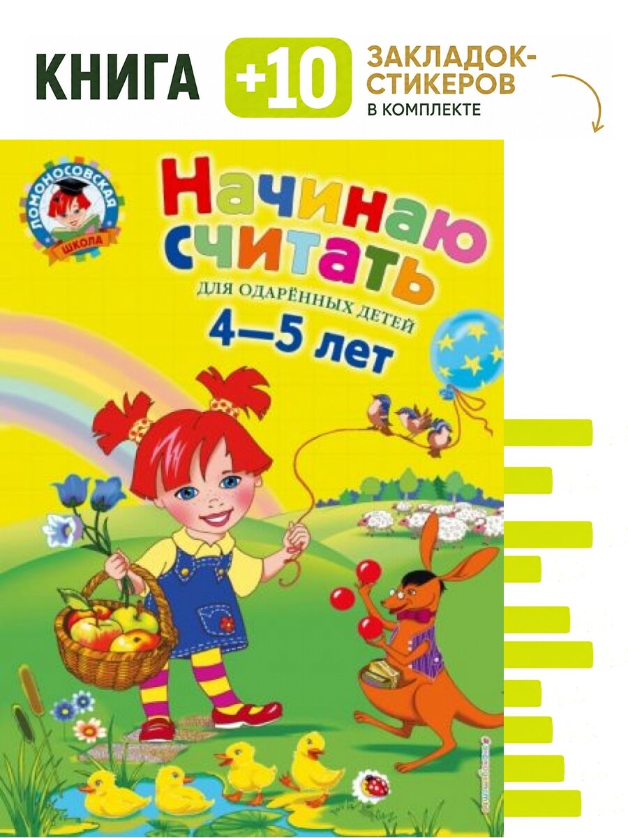 Начинаю считать. Для детей 4-5 лет. Комплект: книга + 10 закладок-стикеров