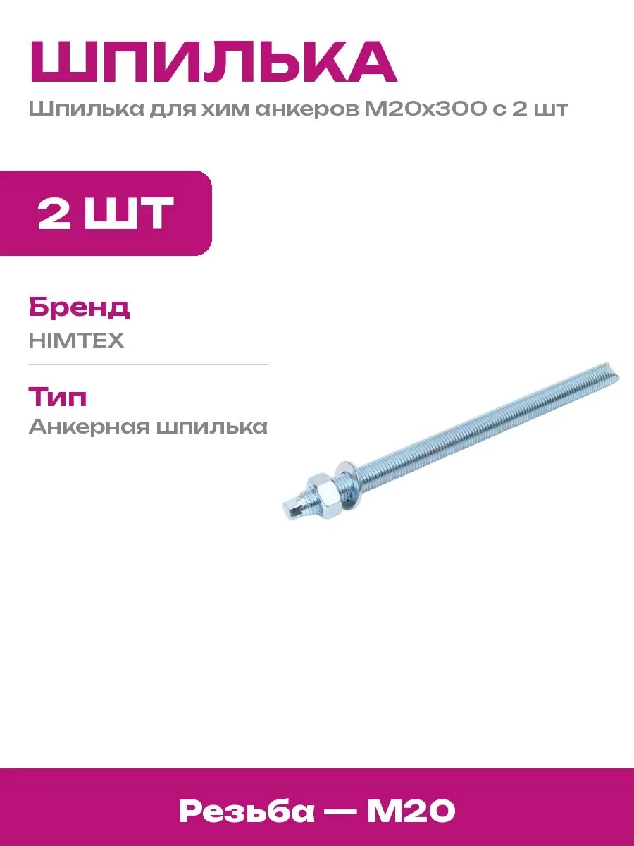 Шпилька для хим анкера М20х300 с гайкой и шайбой 2 шт