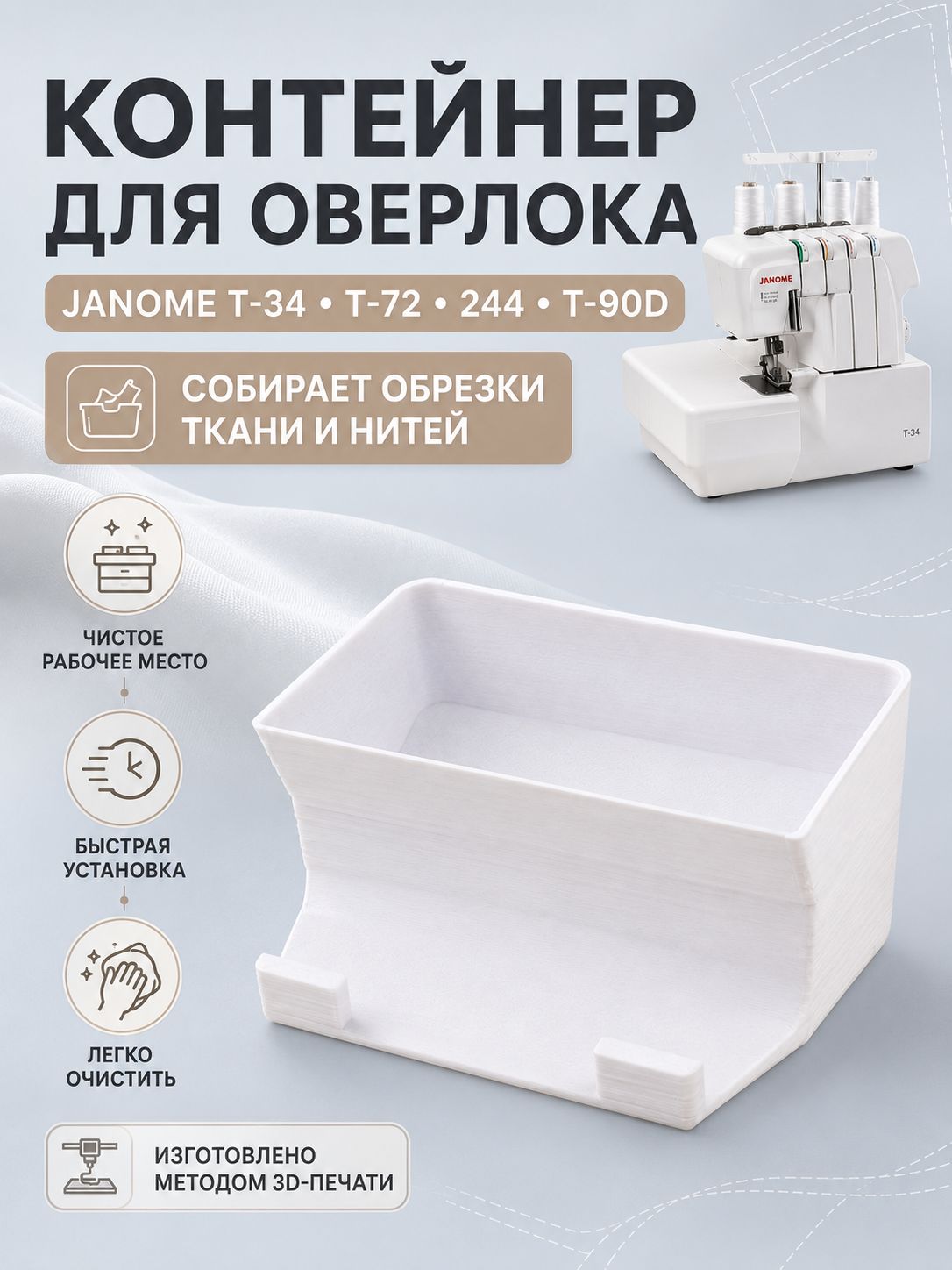 Контейнер для оверлока Janome T-34, T-72, 244, T-90D / Ёмкость для отходов Дженом T-34, T-72, 244, T-90D / Поддон для обрезков Janome