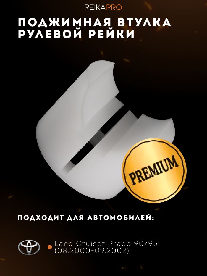 PREMIUM Поджимная втулка рулевой рейки Toyota Land Cruiser Prado 90/95 (08.2000-09.2002)