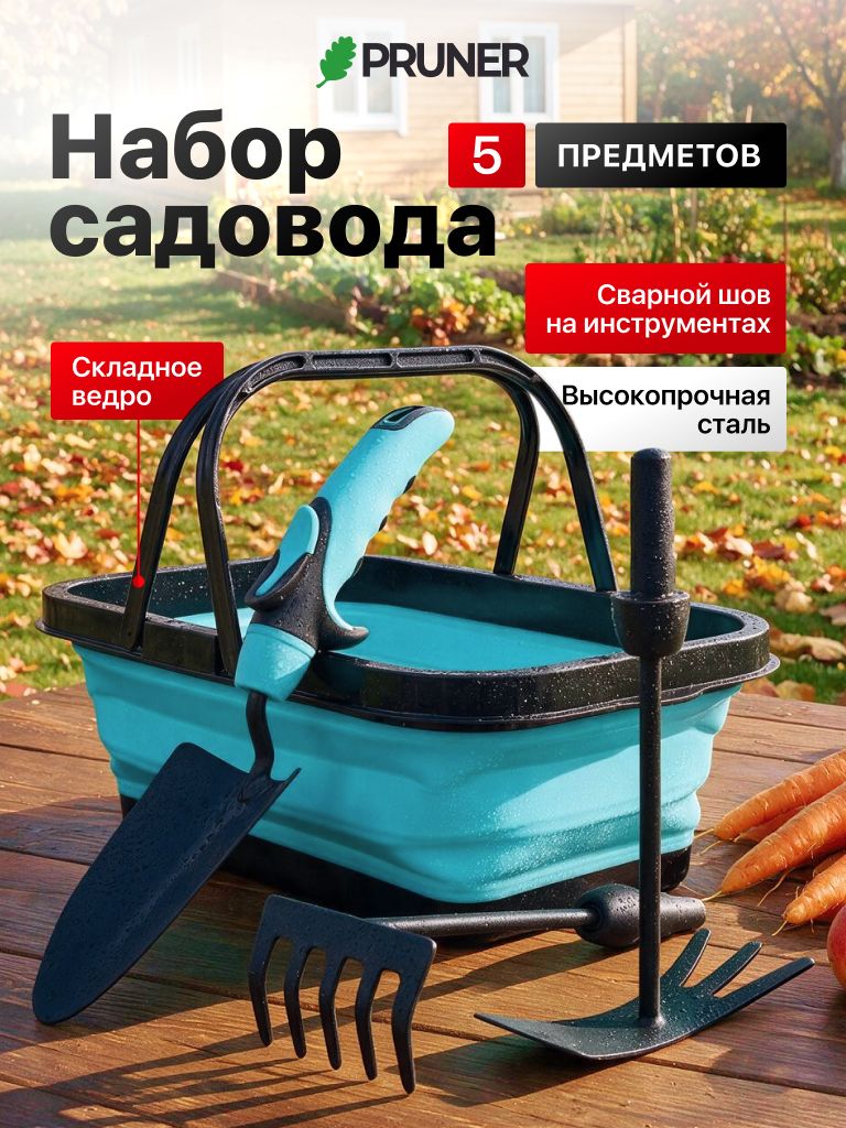 Компактный садовый набор инструментов PRUNER со складным ведром, совком и граблями