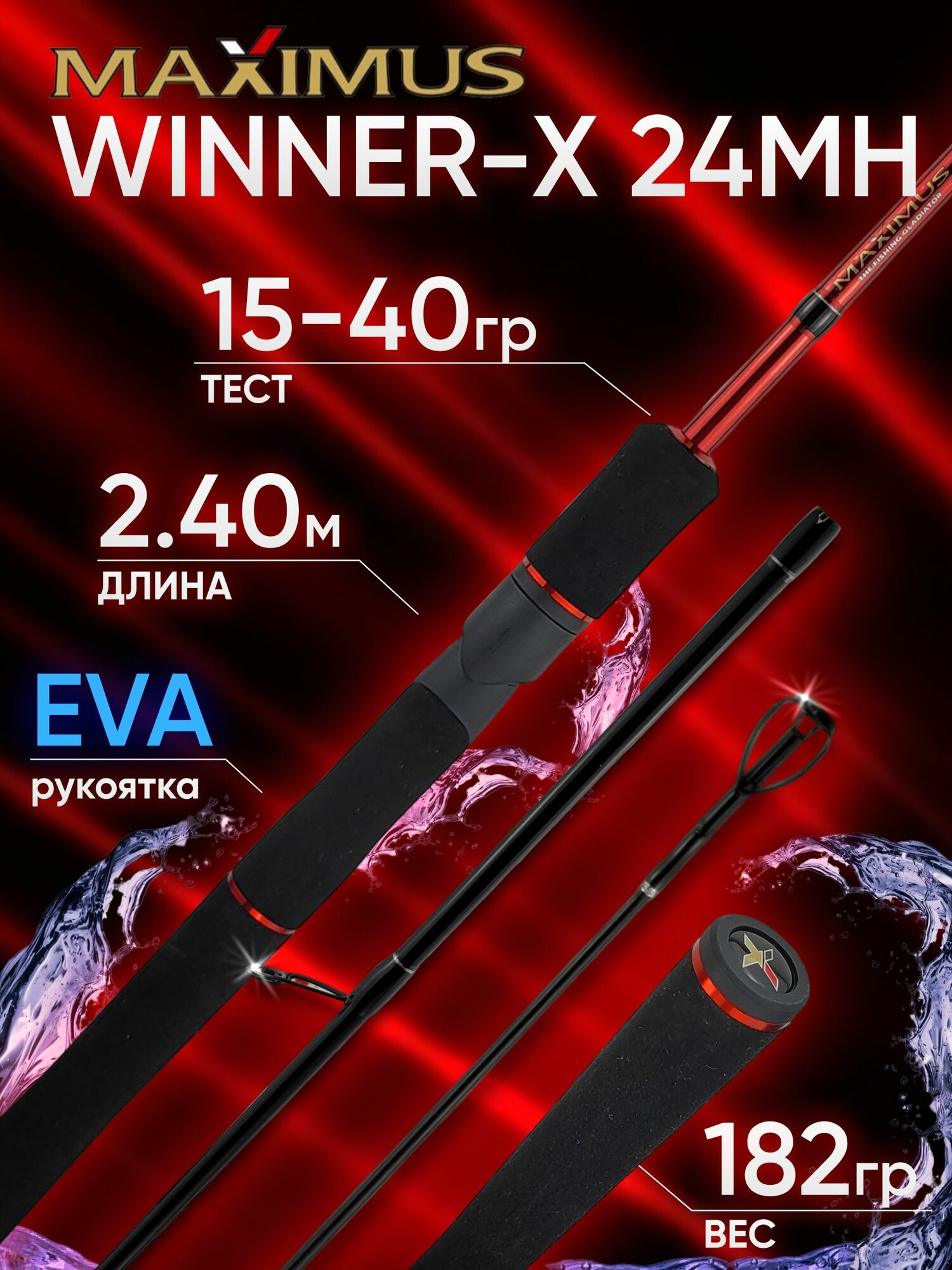 Спиннинг Maximus WINNER-X 24MH 2.40м 15-40гр