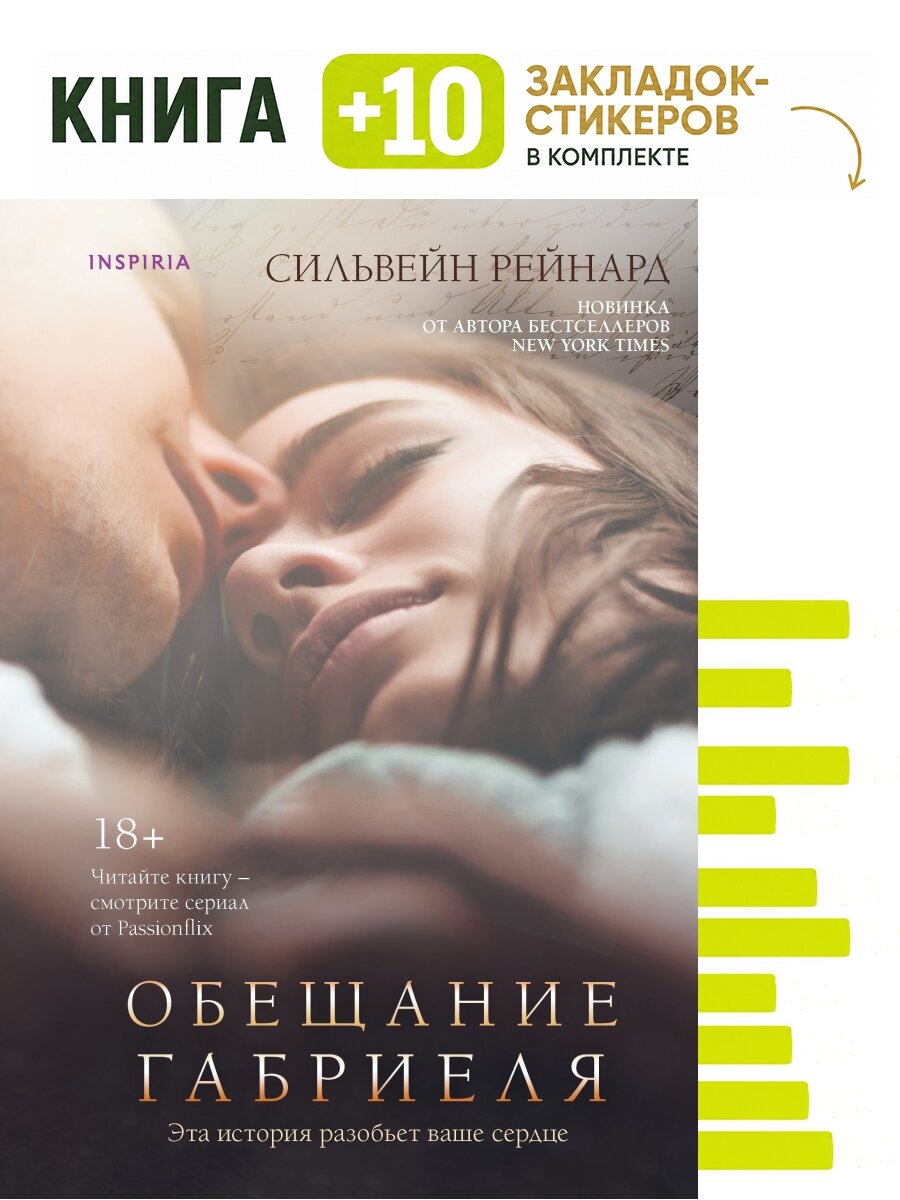 Обещание Габриеля. Комплект: книга + 10 закладок-стикеров