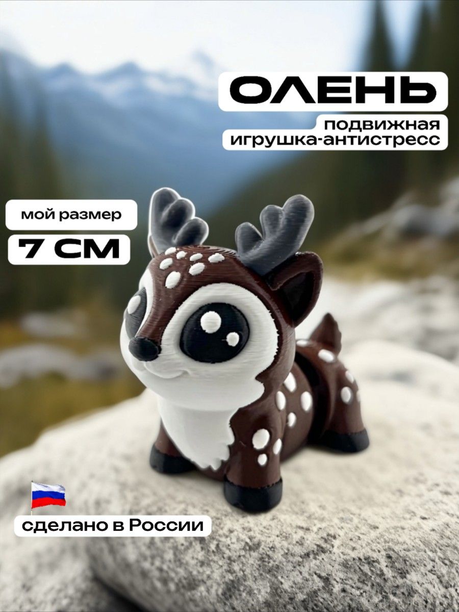 Олень 3д игрушка подвижная антистресс