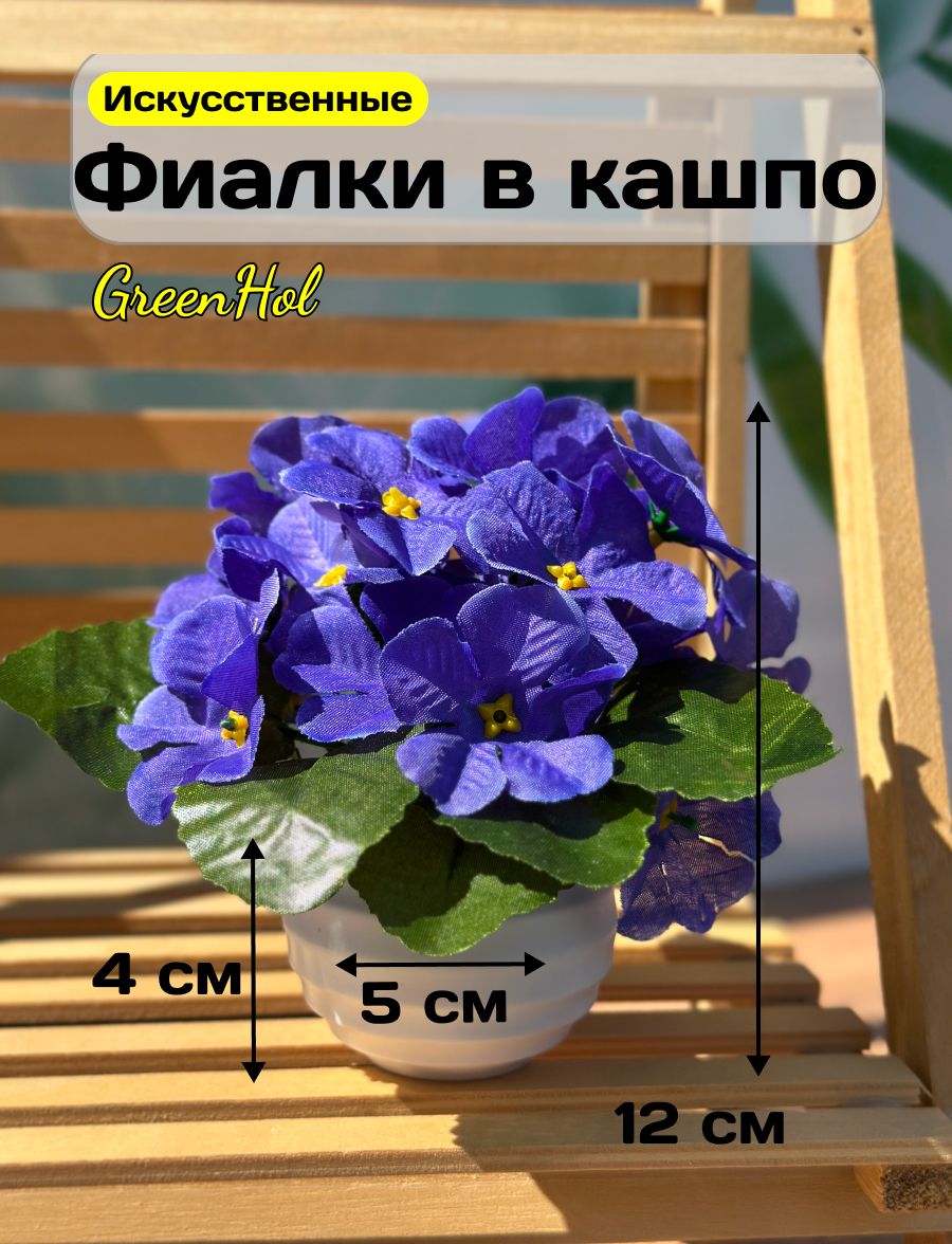 Фиалки в кашпо, искусственные цветы для декора, цветы искусственные в горшке, GreenHol
