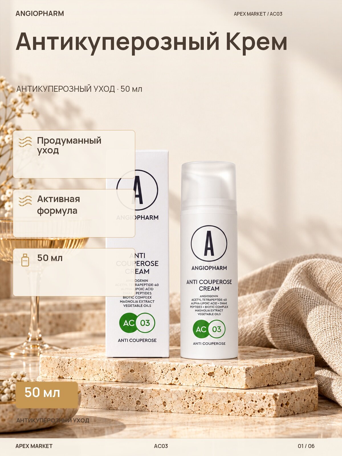 Антикуперозный крем Angiopharm, для лица, омолаживающий, увлажняющий, 50мл