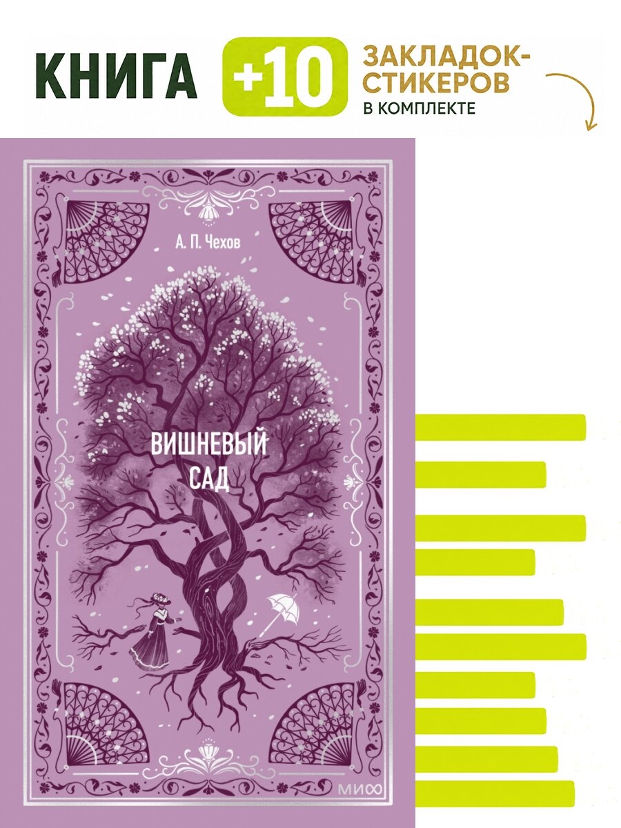 Вишневый сад. Вечные истории. Комплект: книга + 10 закладок-стикеров