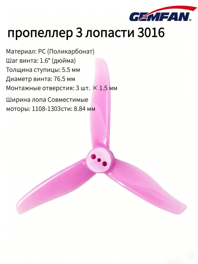 Пропеллер 3016, 3 лопастей, розовый, PC, для моторов 1108-1303