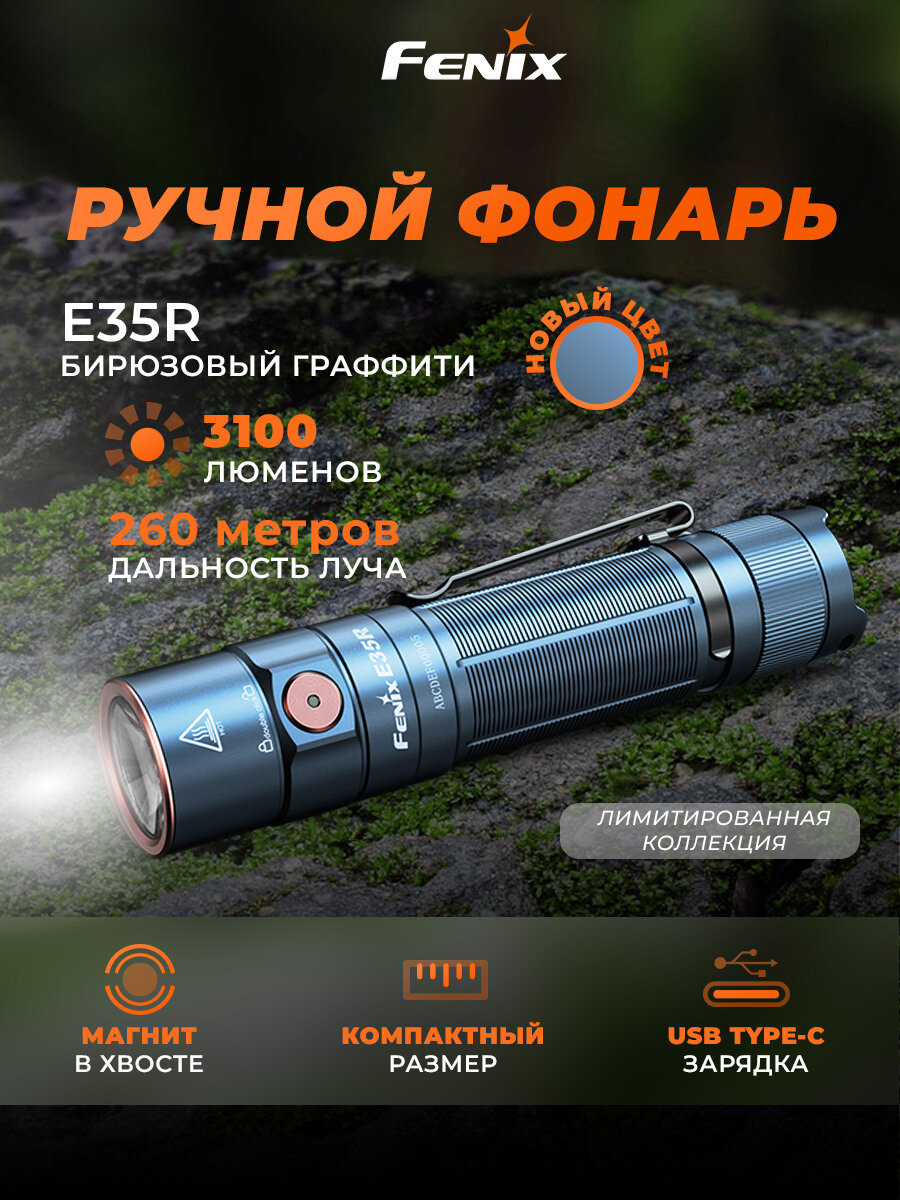 Фонарь Fenix E35R 3100 голубой лёд Lumen EDC/Search 21700