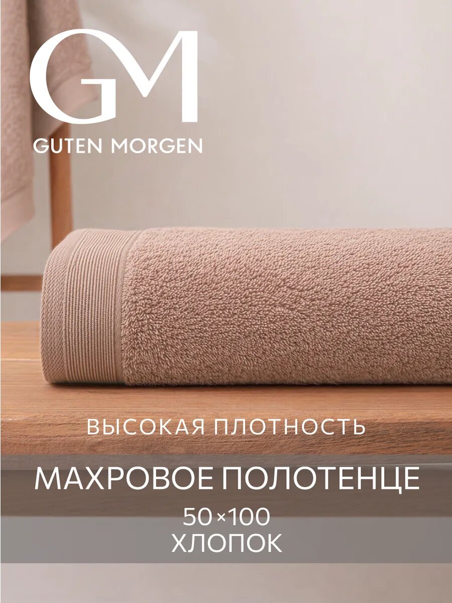 Полотенце, Guten Morgen, 50х100 см, Ткань махровая, Капучино