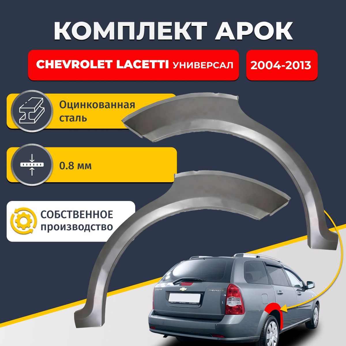 Комплект задних ремонтных арок для автомобиля (2 шт.), Chevrolet Lacetti 2004-2013 универсал 4 двери (Шевроле Лачетти). Оцинкованная сталь 0,8 мм.