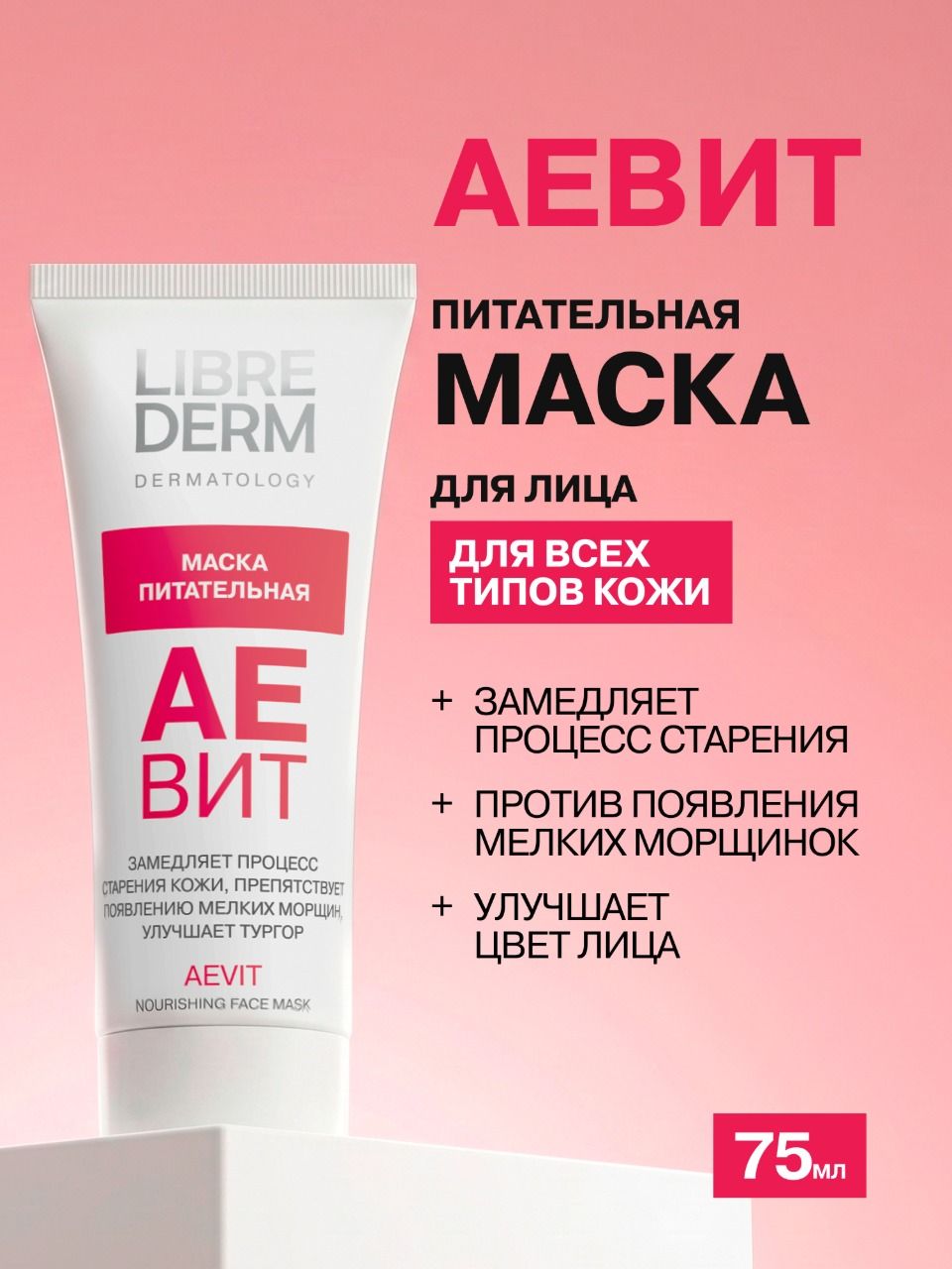 LIBREDERM Питательная маска для лица АЕвит 75 мл