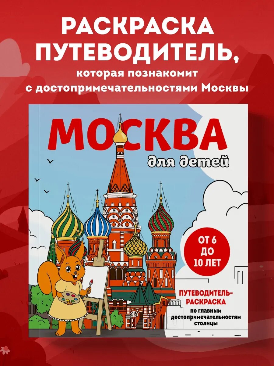 Книга Москва для детей. Путеводитель-раскраска по главным до