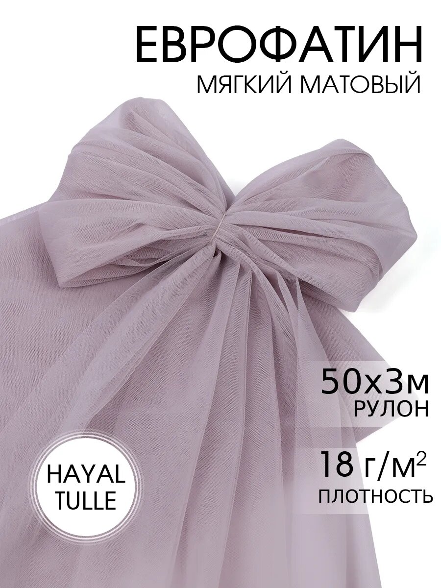 Ткань фатин для рукоделия еврофатин рулон 50м