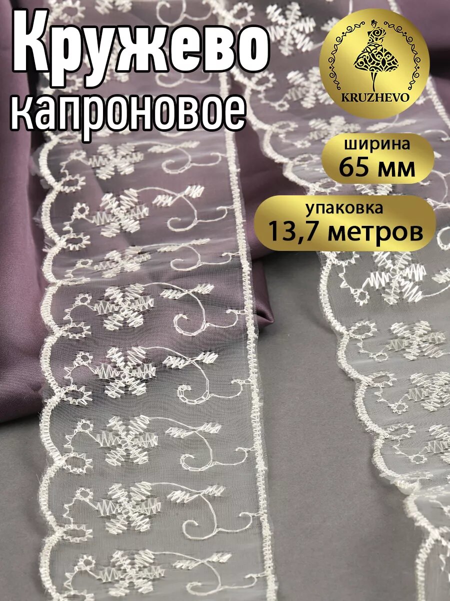 Кружево капроновое для рукоделия и шитья 6,5 см 13,7м