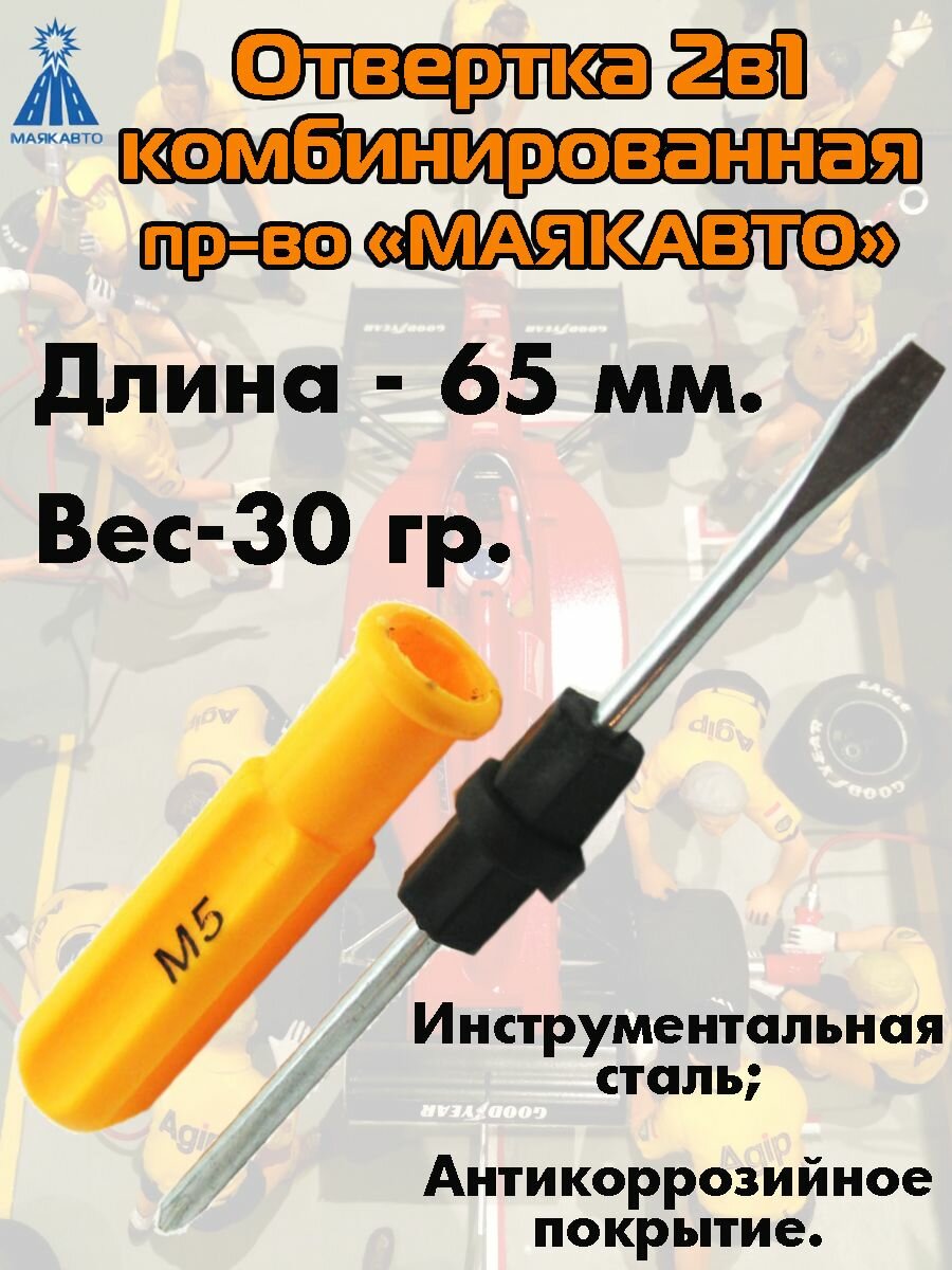 Отвертка комбинированная 2в1 маякавто, 5х65 мм, профиль PH/SL