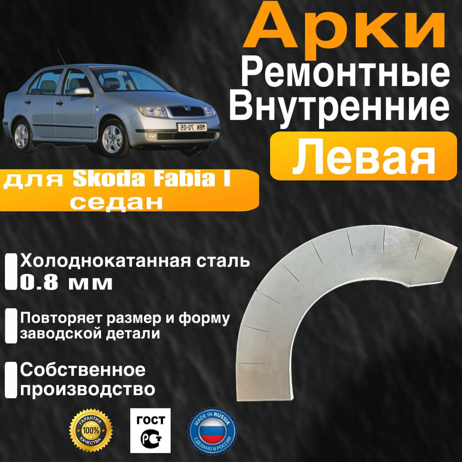 Внутренняя арка ремонтная задняя левая для автомобиля Skoda Fabia 1 sedan, sedan rest, Шкода Фабиа 1 седан, фабия рестайлинг, 1999-2007г, холоднокатанная сталь 0.8 мм