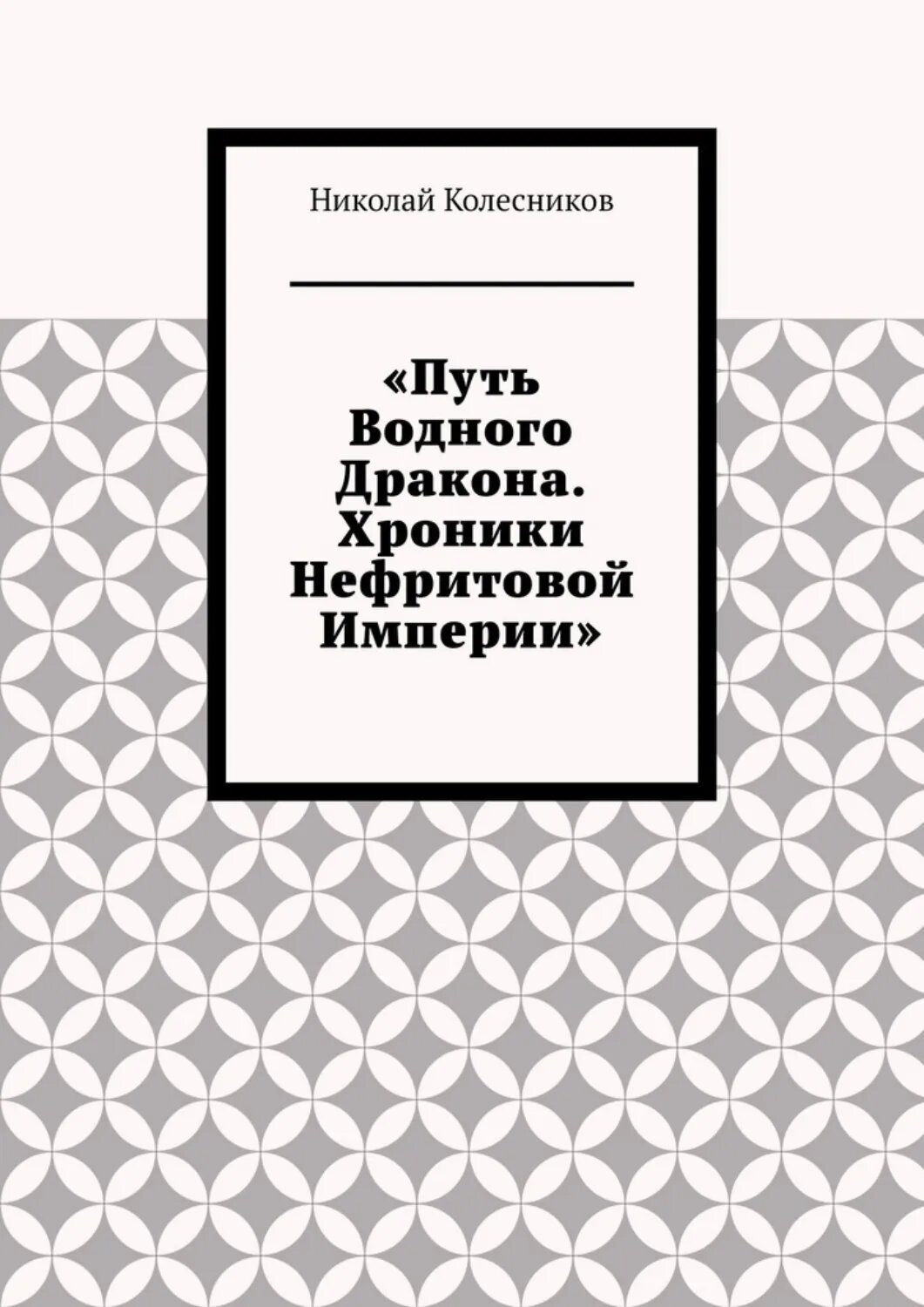 Путь водного дракона. Хроники нефритовой империи [Цифровая книга]