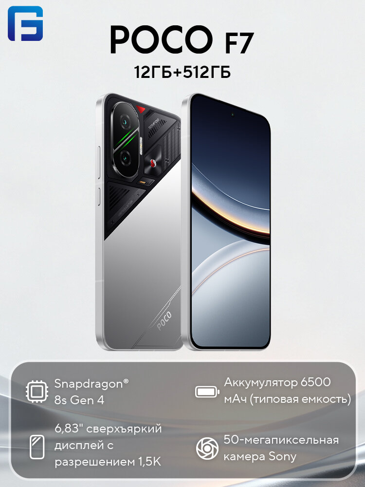 Смартфон POCO F7 5G, глобальная версия, Global, NFC,12ГБ/512ГБ, серебро
