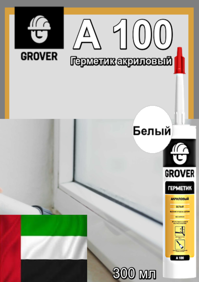 Герметик акриловый белый для отделочных работ Grover A 100, белый, 0,3л.