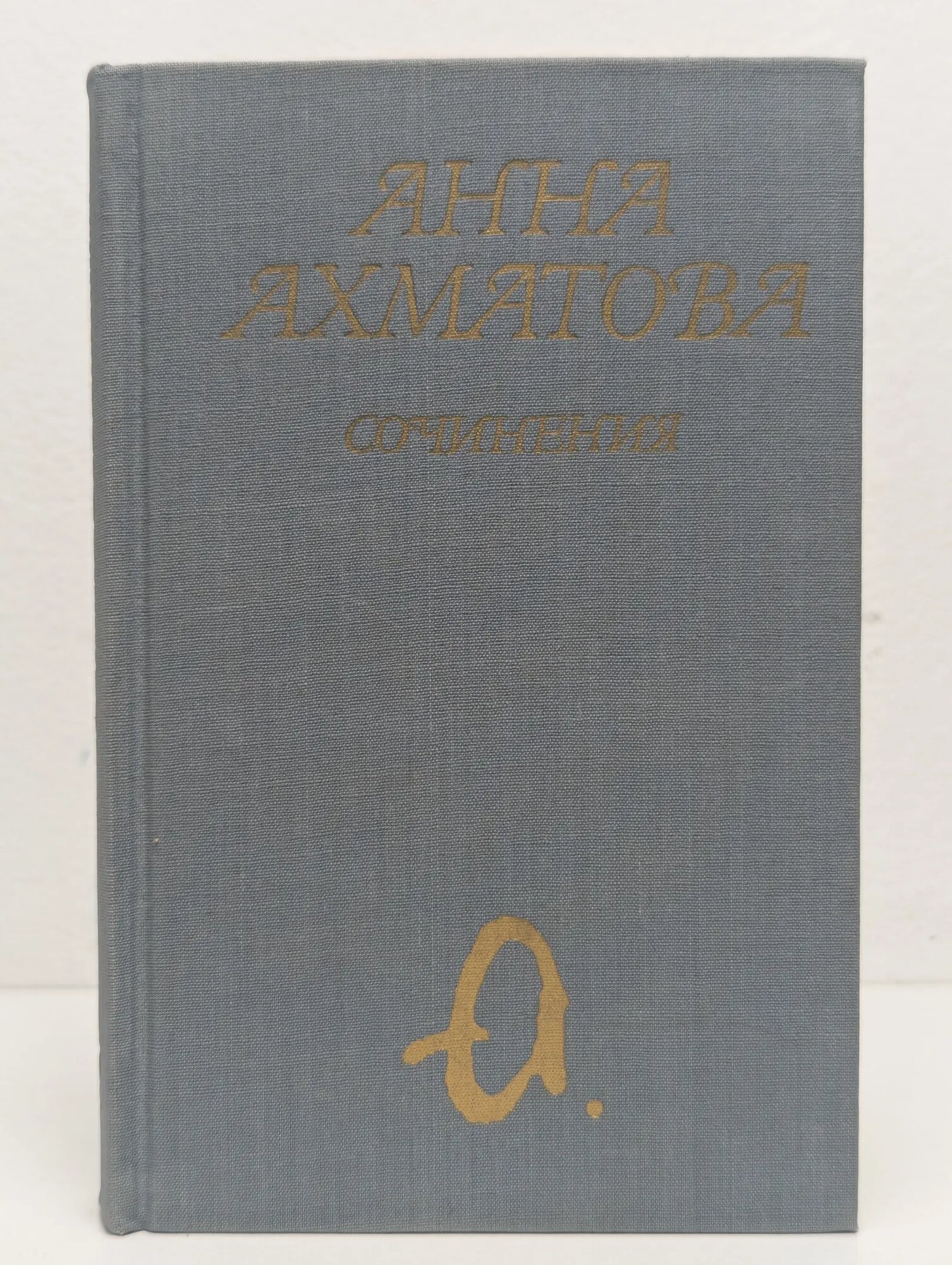 Анна Ахматова. Сочинения в 2 томах. Том 2 Ахматова Анна Андреевна 1990