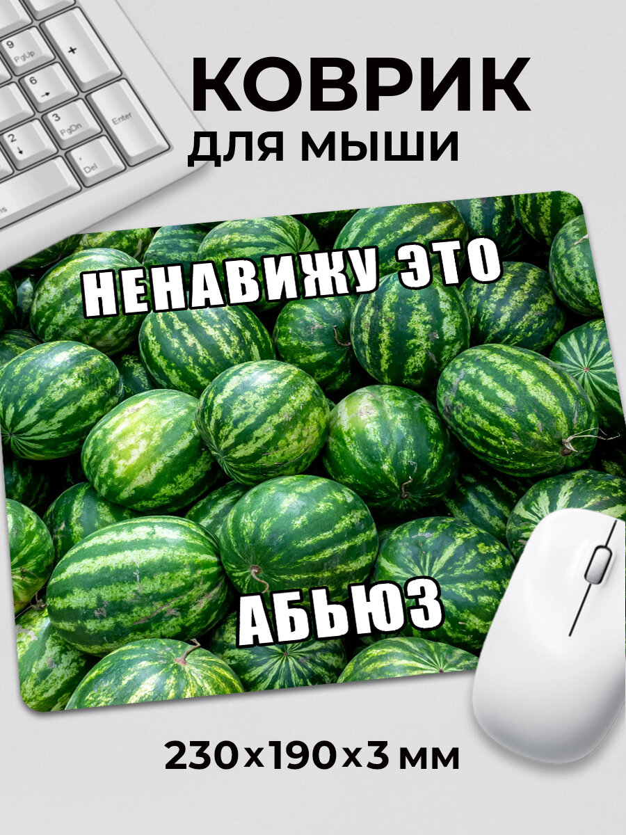 Коврик для мышки с приколом мем Ненавижу это абьюз арбузы c тканевой поверхностью, на нескользящем резиновом основании