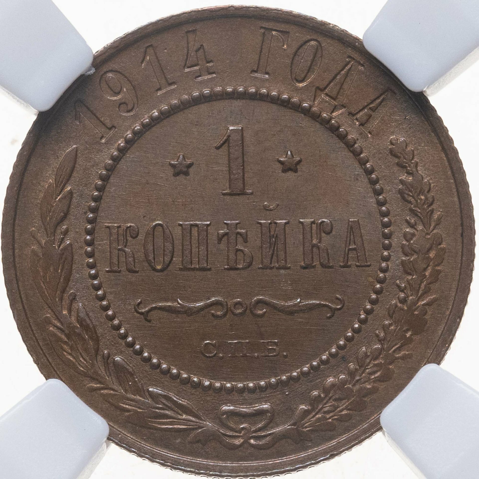 1 копейка 1914 СПБ, в слабе NRG MS63 BN, Медь