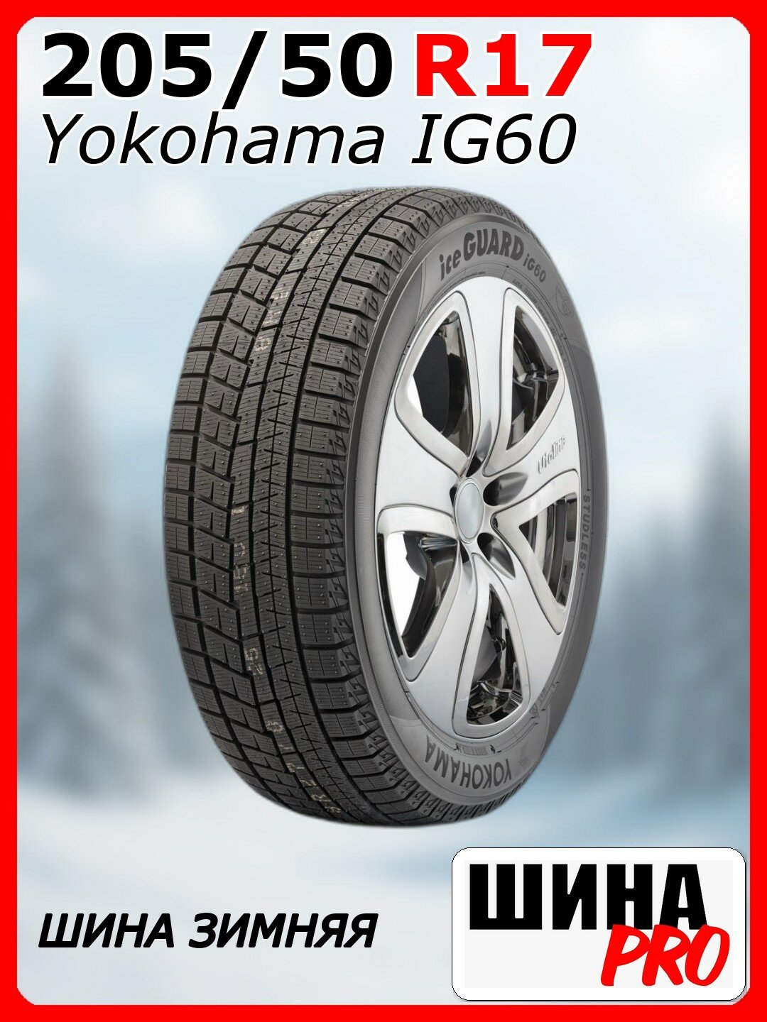 Шина зимняя нешипованная Yokohama 205/50/17 Q 93 ICEGUARD STUDLESS IG60 для легковых автомобилей R2787