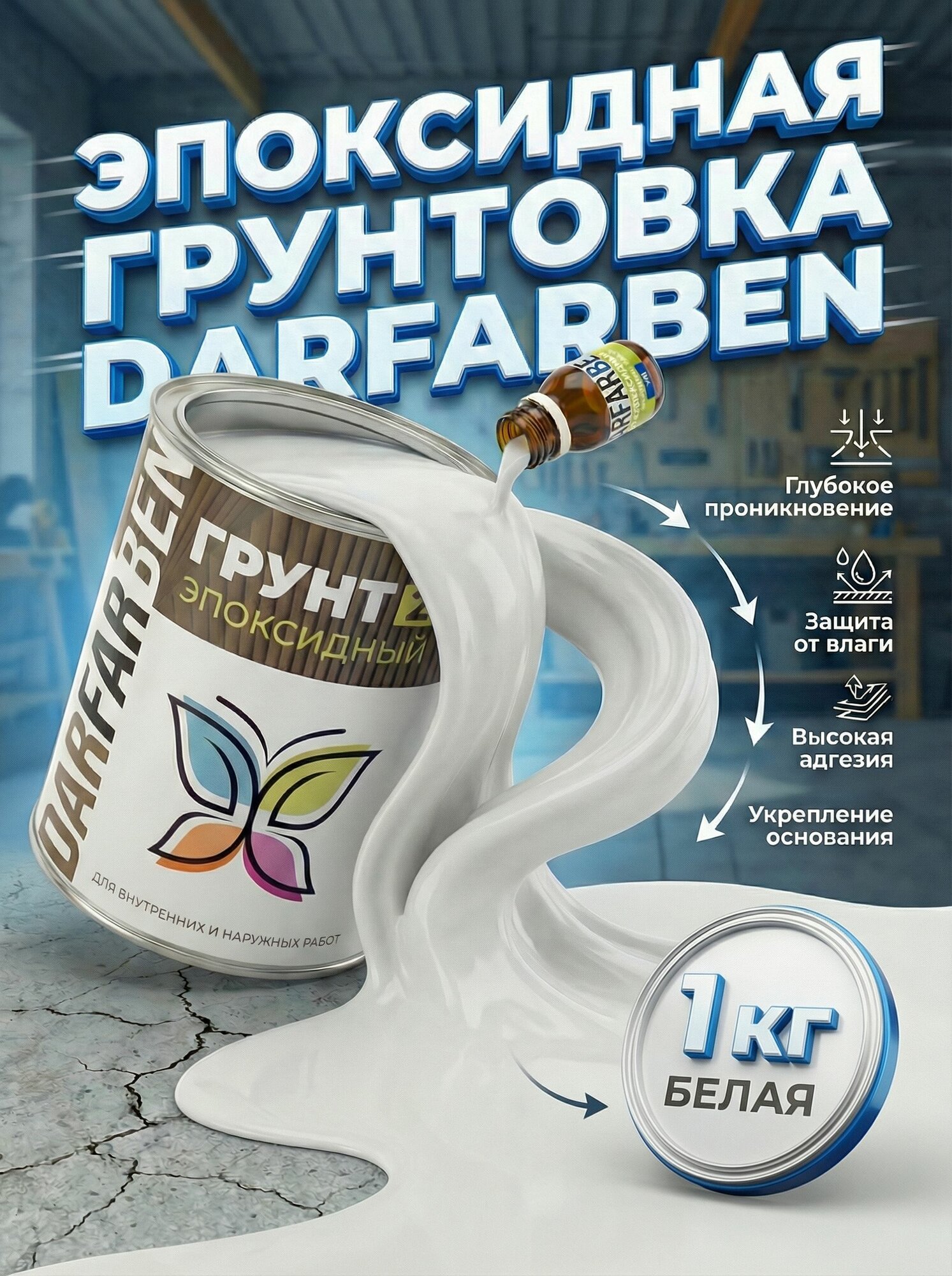 Грунт Эпоксидный для автомобиля белый, 2К грунтовка для авто, антикоррозийная защита кузова и рамы 1 кг DARFARBEN