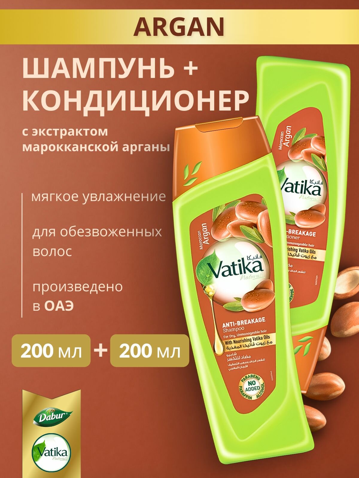 Dabur Vatika Набор: Шампунь и кондиционер для волос Аргана мягкое увлажнение Argan Anti-breakage 200 мл + 200 мл