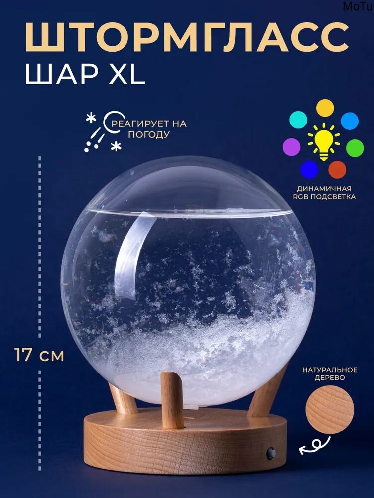 Штормгласс Шар XL с RGB подсветкой . Штормгласс Стильный предсказатель погоды для вашего дома
