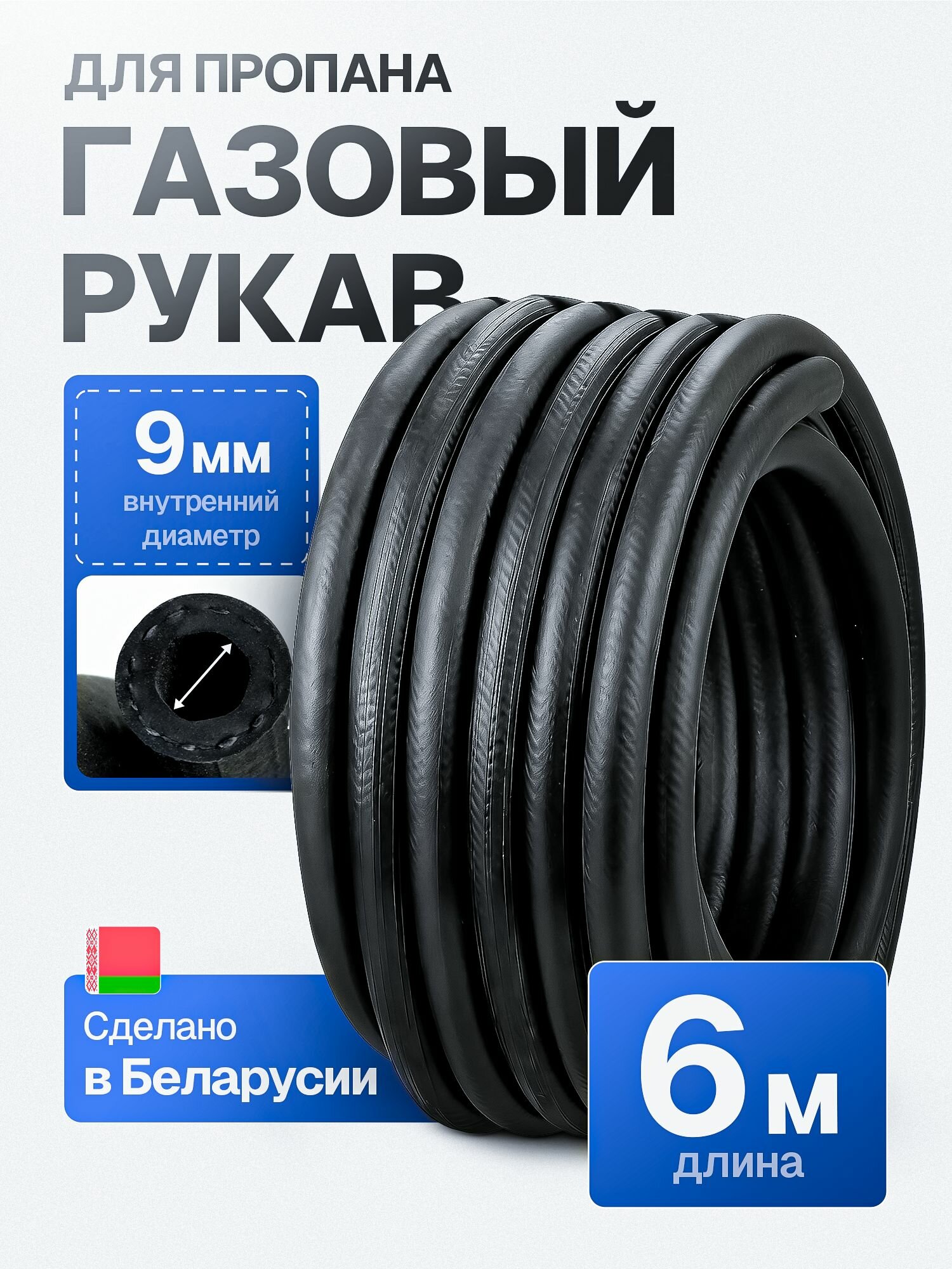 Кислородный шланг 9мм для сварки/резки, ГОСТ 9356-75, класс III, длина 6 м