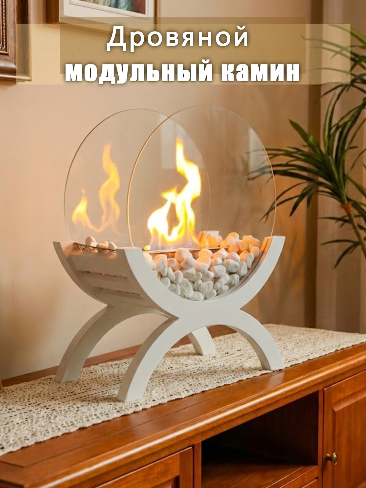 Биокамин "Белый камень", с закаленным стеклом, напольный, белая, 43х33.5х18 см