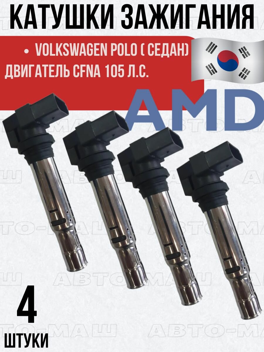Все катушки Фольксваген Поло седан 1.6 двигатель cfna 105 л. с. производитель AMD Корея комплект на мотор 4 шт.