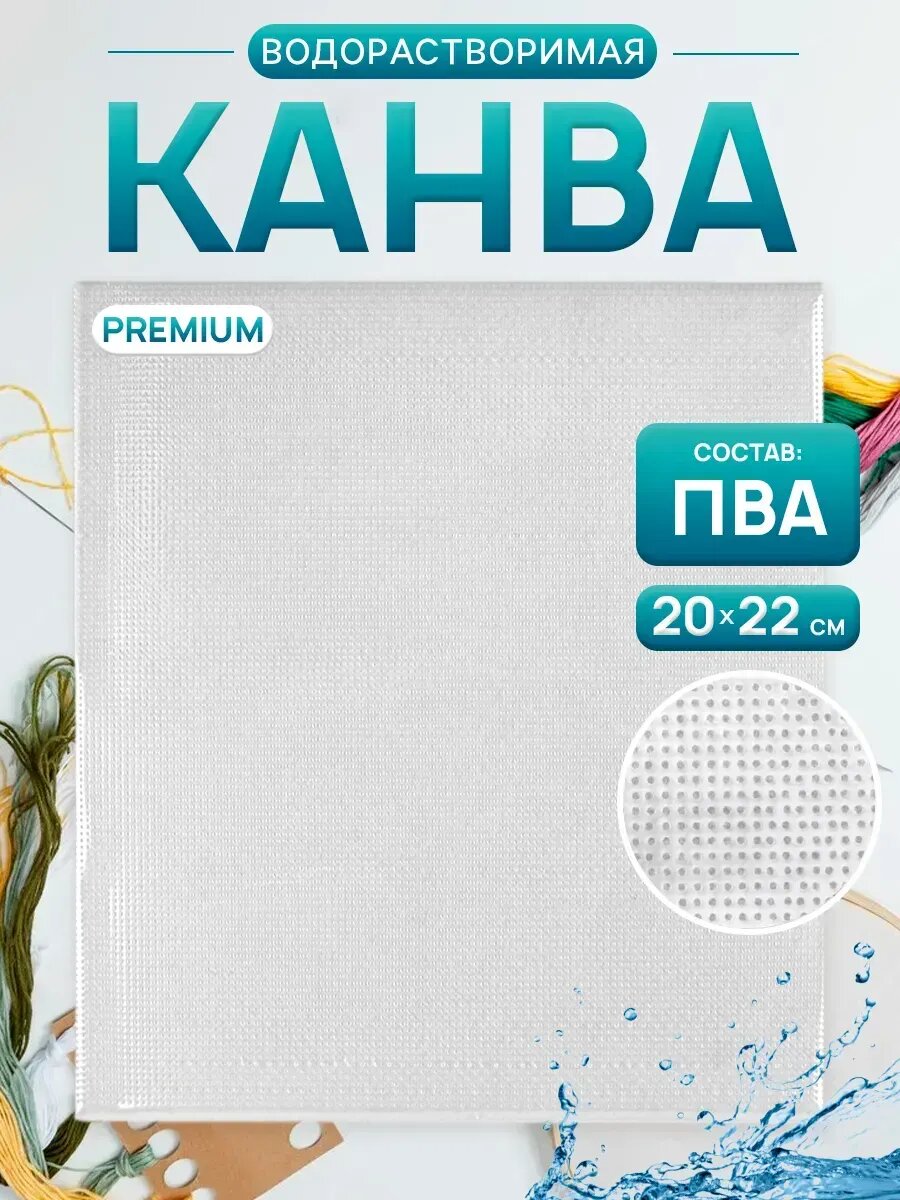 Канва для вышивания водорастворимая