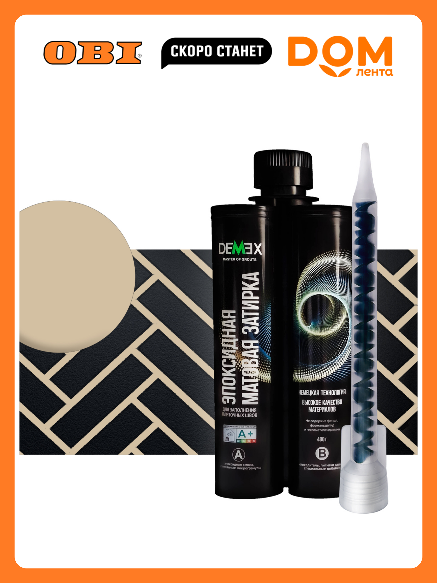Эпоксидная двухкомпонентная затирка для плиточных швов DEMEX в тубе Карамель 400 мл