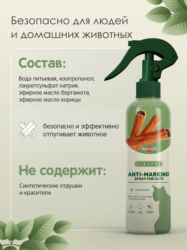 Спрей Tamachi для защиты мест, не предназначенных для туалета кошек, 200 мл
