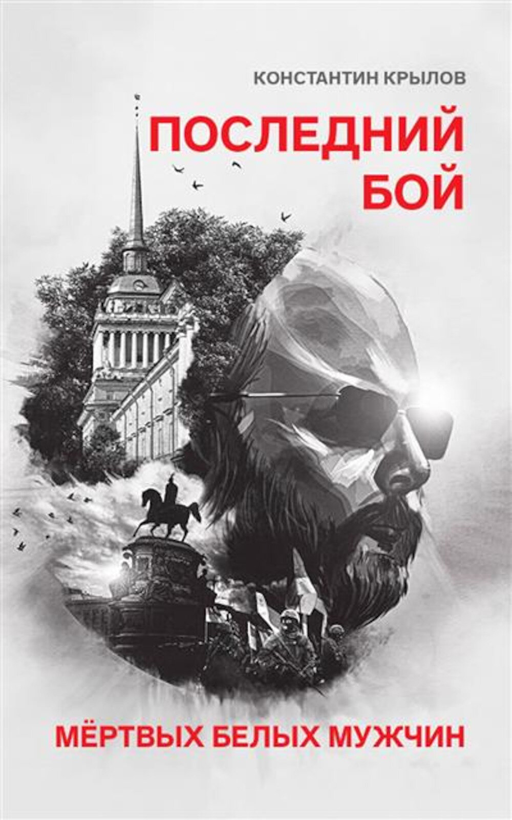 Последний бой мертвых белых мужчин. Крылов К. А.