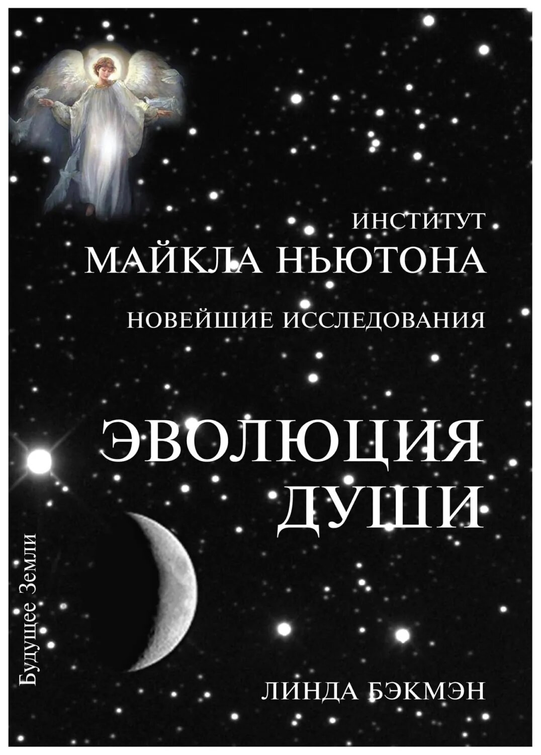 Эволюция души [Цифровая книга]
