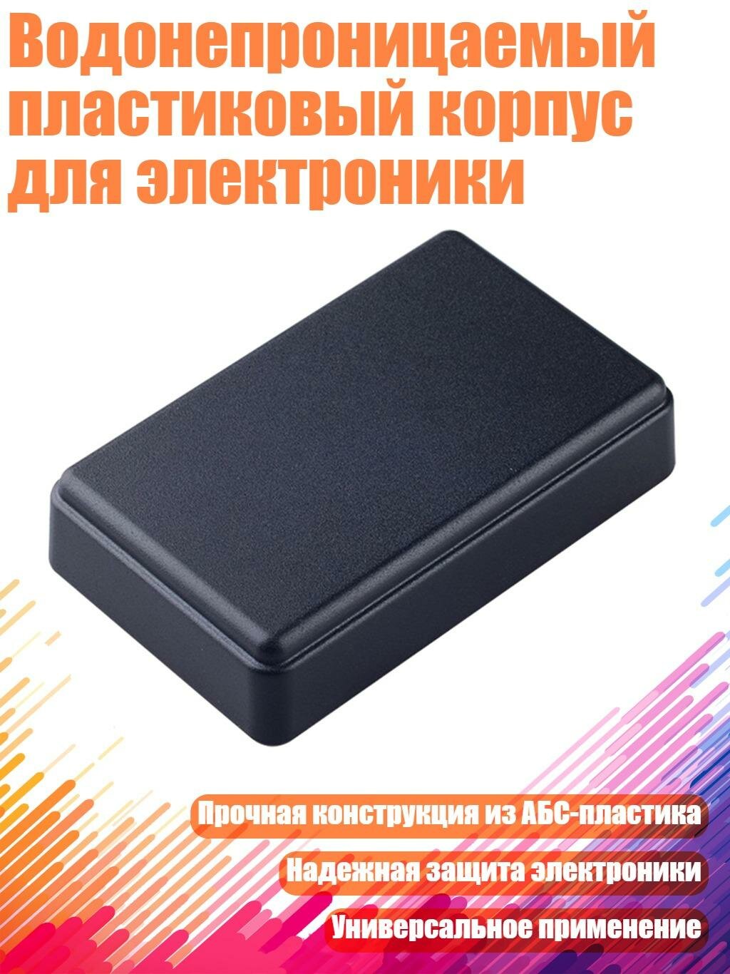 Водонепроницаемый пластиковый корпус для электроники, Черный