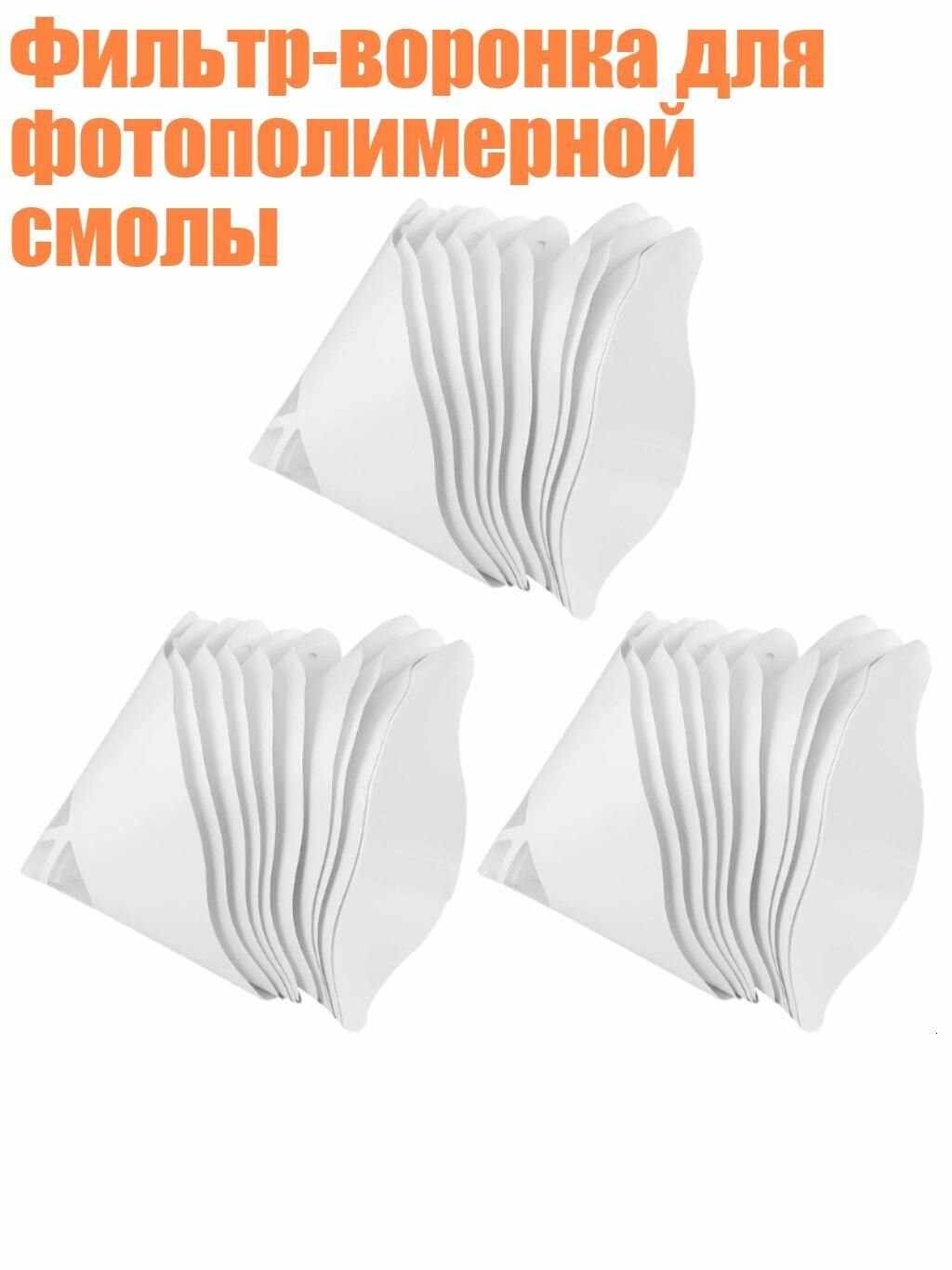 Фильтр-воронка для фотополимерной смолы