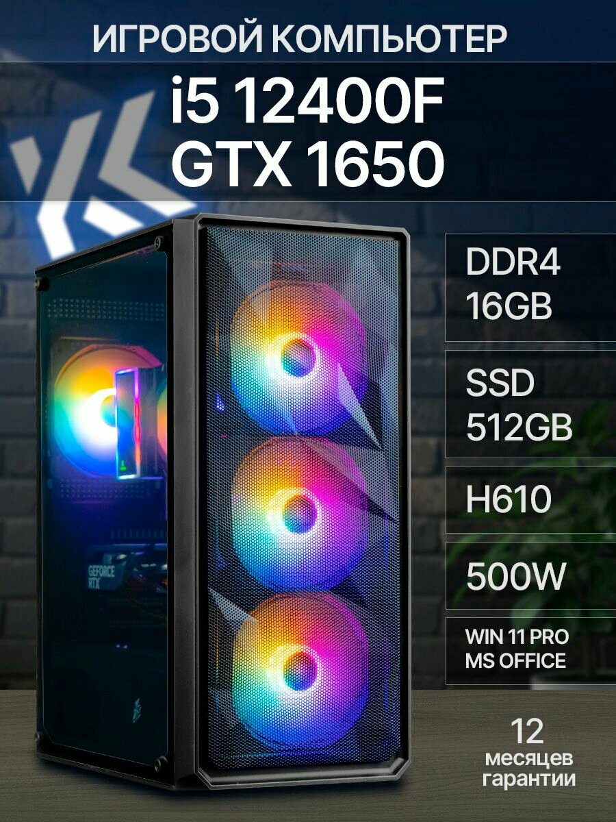 ПК в сборе Черный Intel Core i5 12400F, GTX 1650 4GB, DDR4 16GB, SSD 512GB